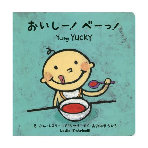 【発売日：2018年01月17日】レスリー・パトリセリ/え・ぶん おおはまちひろ/やく/おいしー!べーっ! / 原タイトル:Yummy YUCKY、メディア：BOOK、発売日：2018/01、重量：310g、商品コード：NEOBK-2185...