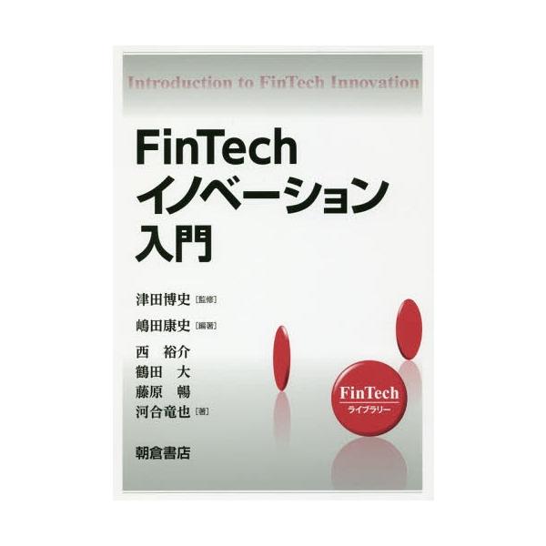 【発売日：2018年01月18日】嶋田康史/編著 津田博史/監修 西裕介/〔ほか〕著/FinTechイノベーション入門 (FinTechライブラリー)、メディア：BOOK、発売日：2018/01、重量：340g、商品コード：NEOBK-21...
