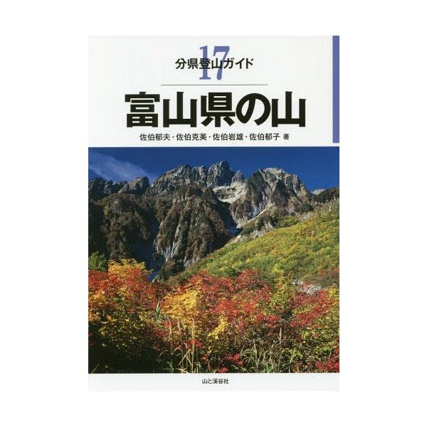 【発売日：2018年01月18日】佐伯郁夫/著 佐伯克美/著 佐伯岩雄/著 佐伯郁子/著/富山県の山 (分県登山ガイド)、メディア：BOOK、発売日：2018/01、重量：307g、商品コード：NEOBK-2185406、JANコード/IS...