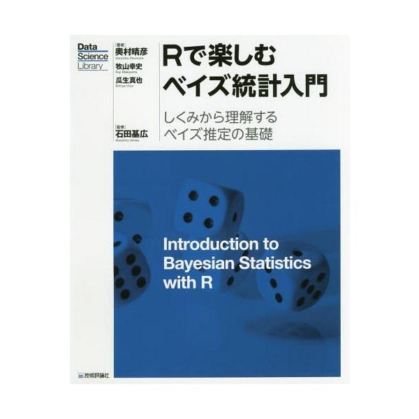 【発売日：2018年01月18日】奥村晴彦/著 牧山幸史/著 瓜生真也/著 石田基広/監修/Rで楽しむベイズ統計入門 しくみから理解するベイズ推定の基礎 (Data Science Library)、メディア：BOOK、発売日：2018/0...