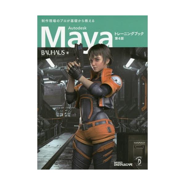 【発売日：2018年01月19日】イマジカデジタルスケープバウハウス・エンタテインメント部/著/Autodesk Mayaトレーニングブック 制作現場のプロが基礎から教える、メディア：BOOK、発売日：2018/01、重量：540g、商品コ...