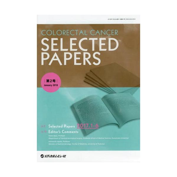【発売日：2018年01月28日】「COLORECTALCANCERSELECTEDPAPERS」編集委員会/編集/COLORECTAL CANCER SELECTED PAPERS 第2号(2018January)、メディア：BOOK、発...