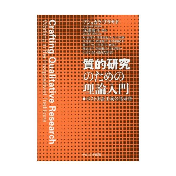 【発売日：2018年01月28日】プシュカラ・プラサド/著 箕浦康子/監訳 町惠理子/〔ほか〕訳/質的研究のための理論入門 ポスト実証主義の諸系譜 / 原タイトル:CRAFTING QUALITATIVE RESEARCH、メディア：BOO...
