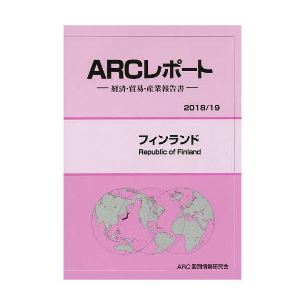 【発売日：2017年12月28日】ARC国別情勢研究会/編集/フィンランド (’18-19)、メディア：BOOK、発売日：2017/12、重量：340g、商品コード：NEOBK-2185899、JANコード/ISBNコード：97849073...
