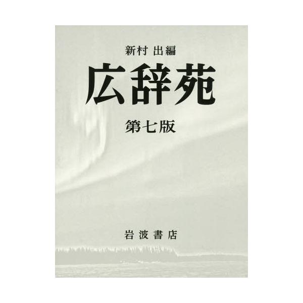 【発売日：2018年01月17日】新村出/編/広辞苑、メディア：BOOK、発売日：2018/01、重量：1200g、商品コード：NEOBK-2186003、JANコード/ISBNコード：9784000801317