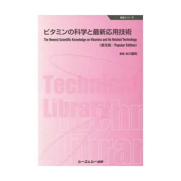 【発売日：2018年01月28日】糸川嘉則/監修/ビタミンの科学と最新応用技術 普及版 (食品シリーズ)、メディア：BOOK、発売日：2018/01、重量：340g、商品コード：NEOBK-2186237、JANコード/ISBNコード：97...