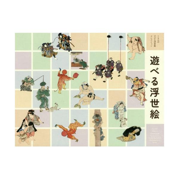 【発売日：2018年01月28日】藤澤紫/編著 加藤陽介/編著/遊べる浮世絵 くもんの子ども浮世絵コレクション 江戸の子ども絵・おもちゃ絵大集合!、メディア：BOOK、発売日：2018/01、重量：540g、商品コード：NEOBK-2186...