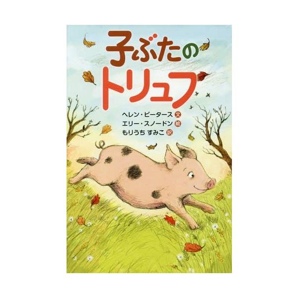 【発売日：2018年01月19日】ヘレン・ピータース/文 エリー・スノードン/絵 もりうちすみこ/訳/子ぶたのトリュフ / 原タイトル:A Piglet Called Truffle、メディア：BOOK、発売日：2018/01、重量：340...