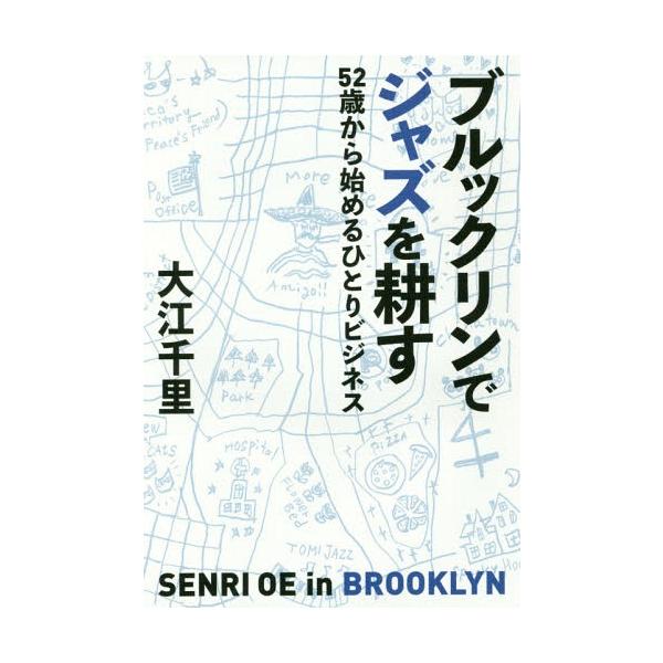 【発売日：2018年01月20日】大江千里/著/ブルックリンでジャズを耕す 52歳から始めるひとりビジネス、メディア：BOOK、発売日：2018/01、重量：690g、商品コード：NEOBK-2186304、JANコード/ISBNコード：9...