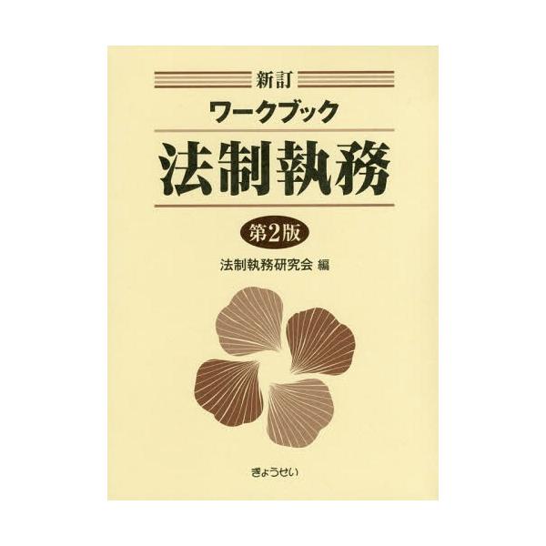【発売日：2018年01月28日】法制執務研究会/編/ワークブック法制執務、メディア：BOOK、発売日：2018/01、重量：340g、商品コード：NEOBK-2186311、JANコード/ISBNコード：9784324103883
