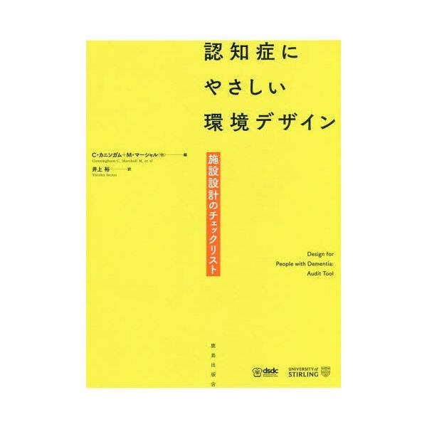 【発売日：2018年01月19日】C・カニンガム/他編 M・マーシャル/他編 井上裕/訳/認知症にやさしい環境デザイン 施設設計のチェックリスト / 原タイトル:DESIGN FOR PEOPLE WITH DEMENTIA 原タイトル:D...