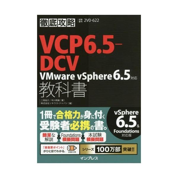 【発売日：2018年01月20日】二岡祐介/著 中川明美/著 ソキウス・ジャパン/編/VCP6.5-DCV教科書VMware vSphere6.5対応 試験番号2V0-622 (徹底攻略)、メディア：BOOK、発売日：2018/01、重量：...