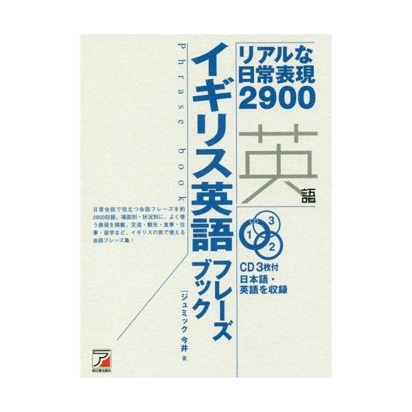 【発売日：2018年01月20日】ジュミック今井/著/イギリス英語フレーズブック リアルな日常表現2900 (CD BOOK Phrase book)、メディア：BOOK、発売日：2018/01、重量：439g、商品コード：NEOBK-21...