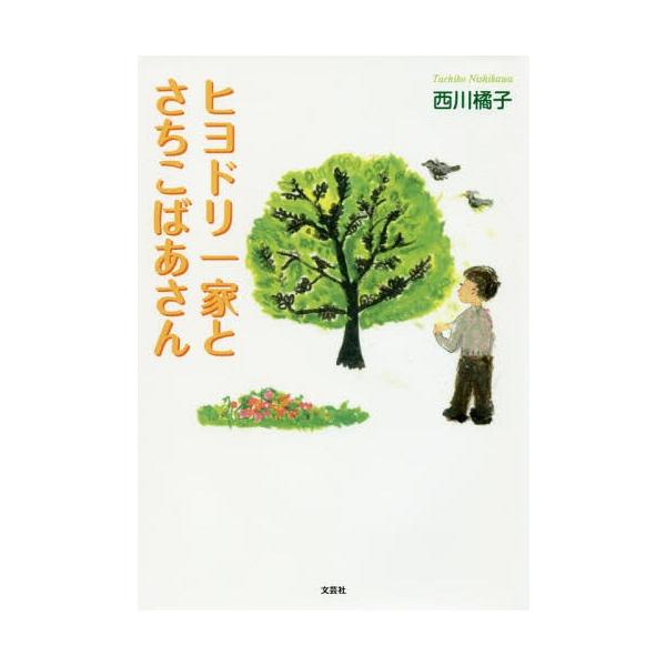 【発売日：2018年02月05日】西川橘子/著/ヒヨドリ一家とさちこばあさん、メディア：BOOK、発売日：2018/02、重量：340g、商品コード：NEOBK-2186761、JANコード/ISBNコード：9784286191058