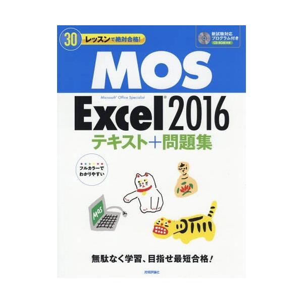 【発売日：2018年01月20日】本郷PC塾/著/30レッスンで絶対合格!MOS Excel 2016テキスト+問題集 Microsoft Office Specialist、メディア：BOOK、発売日：2018/01、重量：540g、商品...