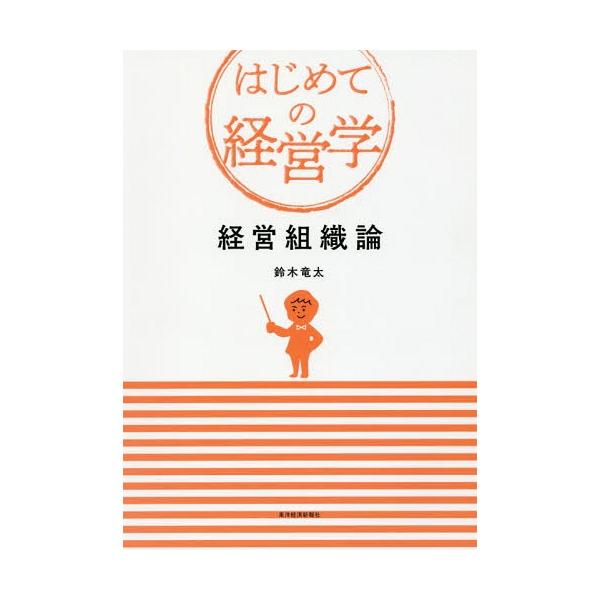 【発売日：2018年01月20日】鈴木竜太/著/経営組織論 (はじめての経営学)、メディア：BOOK、発売日：2018/01、重量：435g、商品コード：NEOBK-2187293、JANコード/ISBNコード：9784492502952
