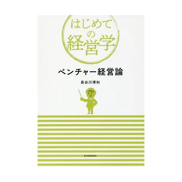 【発売日：2018年01月22日】長谷川博和/著/ベンチャー経営論 (はじめての経営学)、メディア：BOOK、発売日：2018/01、重量：301g、商品コード：NEOBK-2187294、JANコード/ISBNコード：9784492502969