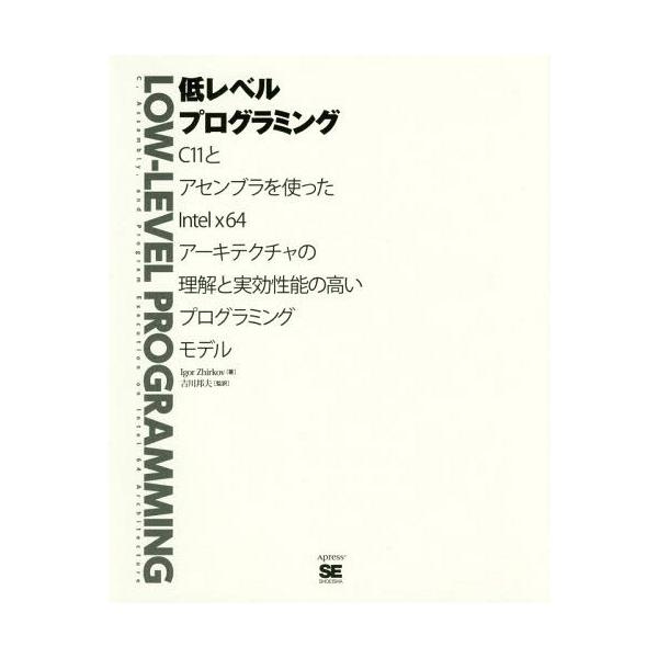 【発売日：2018年01月18日】IgorZhirkov/著 吉川邦夫/監訳/低レベルプログラミング、メディア：BOOK、発売日：2018/01、重量：540g、商品コード：NEOBK-2187345、JANコード/ISBNコード：9784...