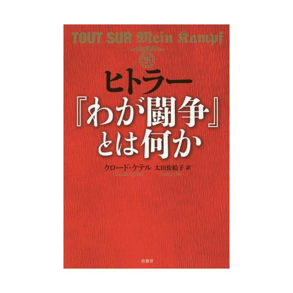 【発売日：2018年01月21日】クロード・ケテル/著 太田佐絵子/訳/ヒトラー『わが闘争』とは何か / 原タイトル:TOUT SUR MEIN KAMPF、メディア：BOOK、発売日：2018/01、重量：340g、商品コード：NEOBK...