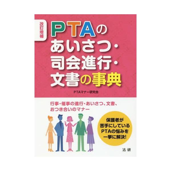 【発売日：2018年01月23日】PTAマナー研究会/著/PTAのあいさつ・司会進行・文書の事典、メディア：BOOK、発売日：2018/01、重量：340g、商品コード：NEOBK-2187456、JANコード/ISBNコード：978486...