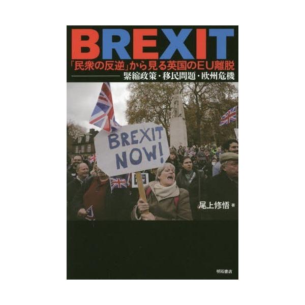 【発売日：2018年01月23日】尾上修悟/著/BREXIT「民衆の反逆」から見る英国のEU離脱 緊縮政策・移民問題・欧州危機、メディア：BOOK、発売日：2018/01、重量：340g、商品コード：NEOBK-2187471、JANコード...