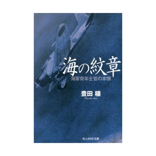 【発売日：2018年01月23日】豊田穣/著/海の紋章 海軍青年士官の本懐 (光人社NF文庫)、メディア：BOOK、発売日：2018/01、重量：150g、商品コード：NEOBK-2187476、JANコード/ISBNコード：9784769...