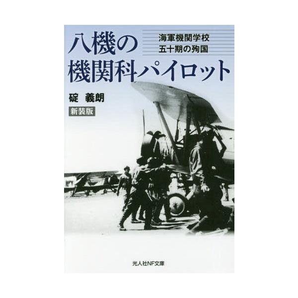 【発売日：2018年01月22日】碇義朗/著/八機の機関科(エンジニアリング)パイロット 海軍機関学校五十期の殉国 新装版 (光人社NF文庫)、メディア：BOOK、発売日：2018/01、重量：150g、商品コード：NEOBK-218747...