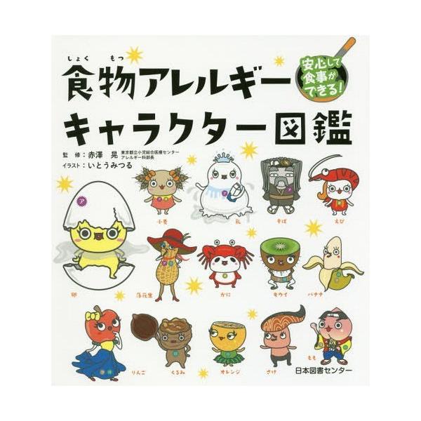 【発売日：2018年01月22日】赤澤晃/監修 いとうみつる/イラスト/食物アレルギーキャラクター図鑑 安心して食事ができる!、メディア：BOOK、発売日：2018/01、重量：340g、商品コード：NEOBK-2187482、JANコード...