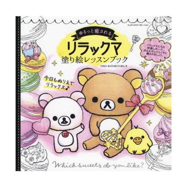 【発売日：2018年01月22日】INKOKOTORIYAMA/著/ゆるっと癒されるリラックマ塗り絵レッスンブック、メディア：BOOK、発売日：2018/01、重量：540g、商品コード：NEOBK-2187494、JANコード/ISBNコ...