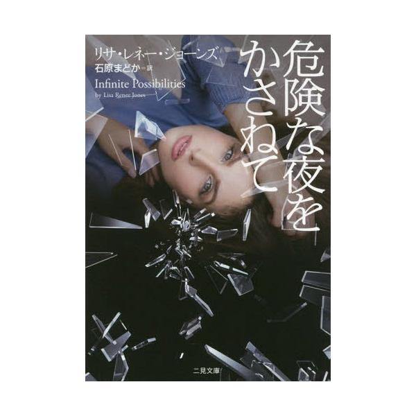 【発売日：2018年01月23日】リサ・レネー・ジョーンズ/著 石原まどか/訳/危険な夜をかさねて / 原タイトル:Infinite Possibilities (二見文庫 ジ7-2 ザ・ミステリ・コレクション)、メディア：BOOK、発売日...