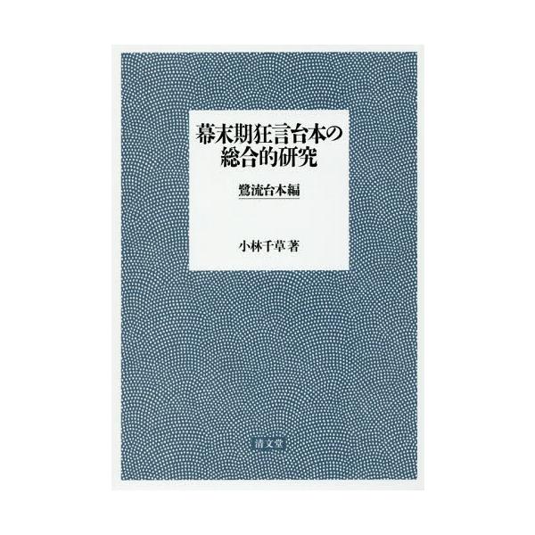 【発売日：2018年01月23日】小林千草/著/幕末期狂言台本の総合的研究 鷺流台本編、メディア：BOOK、発売日：2018/01、重量：340g、商品コード：NEOBK-2187576、JANコード/ISBNコード：9784792414375