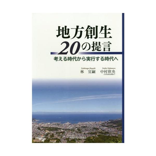 【発売日：2018年01月26日】林宜嗣/著 中村欣央/著/地方創生20の提言 考える時代から実行する時代へ、メディア：BOOK、発売日：2018/01、重量：340g、商品コード：NEOBK-2187602、JANコード/ISBNコード：...