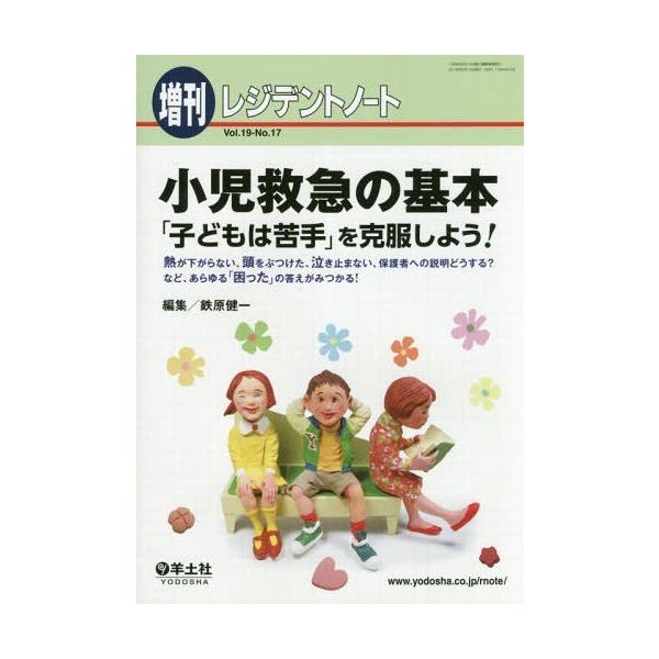 【発売日：2018年02月28日】鉄原健一/編集/小児救急の基本「子どもは苦手」を克服しよう! 熱が下がらない、頭をぶつけた、泣き止まない、保護者への説明どうする?など、あらゆる「困った」の答えがみつかる!、メディア：BOOK、発売日：20...