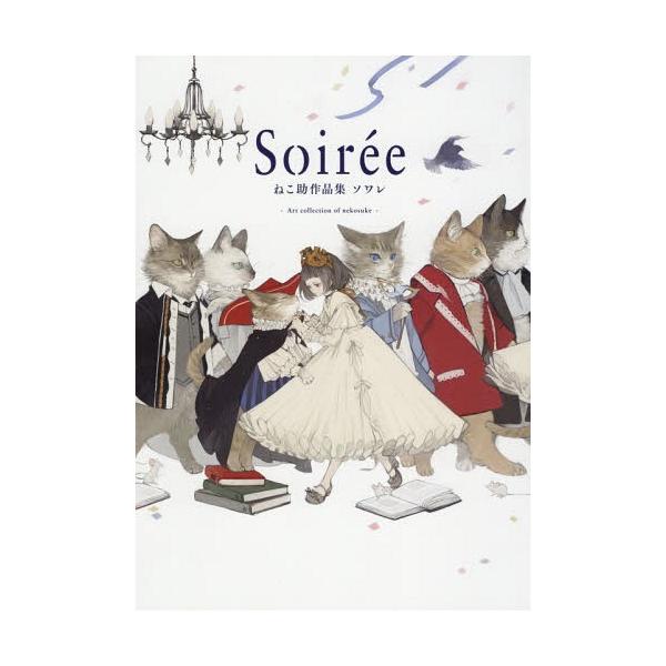 【発売日：2018年01月22日】ねこ助/著/Soiree ねこ助作品集ソワレ、メディア：BOOK、発売日：2018/01、重量：507g、商品コード：NEOBK-2187626、JANコード/ISBNコード：9784756249579