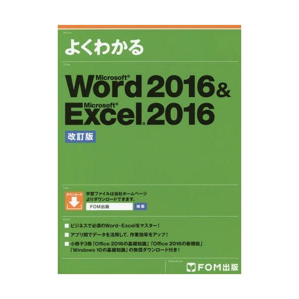 【発売日：2018年01月28日】富士通エフ・オー・エム株式会社/著制作/よくわかるMicrosoft Word 2016 &amp; Microsoft Excel 2016、メディア：BOOK、発売日：2018/01、重量：540g、商...
