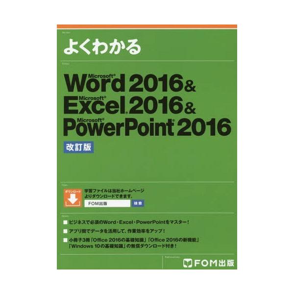 【発売日：2018年01月28日】富士通エフ・オー・エム株式会社/著制作/よくわかるMicrosoft Word 2016 &amp; Microsoft Excel 2016 &amp; Microsoft PowerPoint 2016...