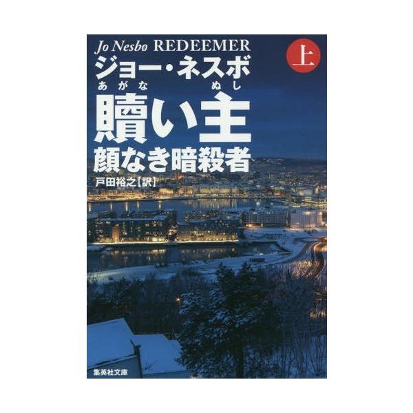 【発売日：2018年01月28日】ジョー・ネスボ/著 戸田裕之/訳/贖い主 顔なき暗殺者 上 / 原タイトル:FRELSEREN(重訳) (集英社文庫)、メディア：BOOK、発売日：2018/01、重量：150g、商品コード：NEOBK-2...