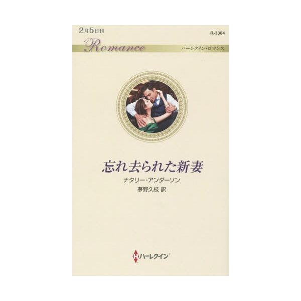【発売日：2018年01月28日】ナタリー・アンダーソン/作 茅野久枝/訳/忘れ去られた新妻 / 原タイトル:THE FORGOTTEN GALLO BRIDE (ハーレクイン・ロマンス)、メディア：BOOK、発売日：2018/01、重量：...