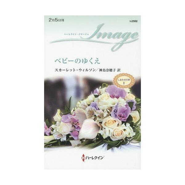 【発売日：2018年01月28日】スカーレット・ウィルソン/作 神鳥奈穂子/訳/ベビーのゆくえ / 原タイトル:A BOND BETWEEN STRANGERS (ハーレクイン・イマージュ I2502 しあわせの絆 2)、メディア：BOOK...
