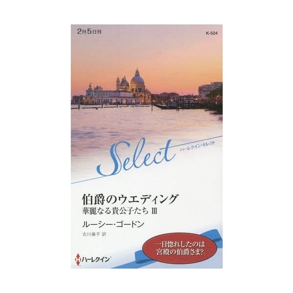 【発売日：2018年01月28日】ルーシー・ゴードン/作 古川倫子/訳/伯爵のウエディング / 原タイトル:THE TUSCAN TYCOON’S WIFE (ハーレクイン・セレクト K524 華麗なる貴公子たち 3)、メディア：BOOK、...
