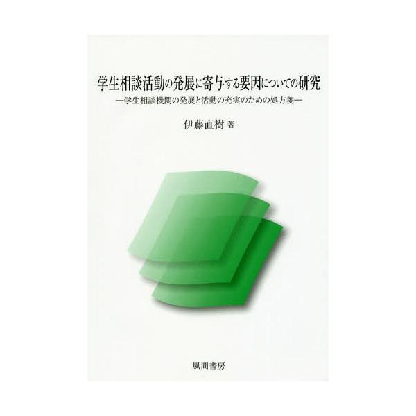 【発売日：2018年01月28日】伊藤直樹/著/学生相談活動の発展に寄与する要因についての研究 学生相談機関の発展と活動の充実のための処方箋、メディア：BOOK、発売日：2018/01、重量：340g、商品コード：NEOBK-2188019...
