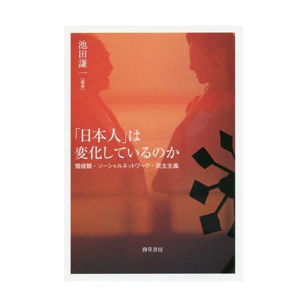 【発売日：2018年01月26日】池田謙一/編著/「日本人」は変化しているのか 価値観・ソーシャルネットワーク・民主主義、メディア：BOOK、発売日：2018/01、重量：340g、商品コード：NEOBK-2188066、JANコード/IS...