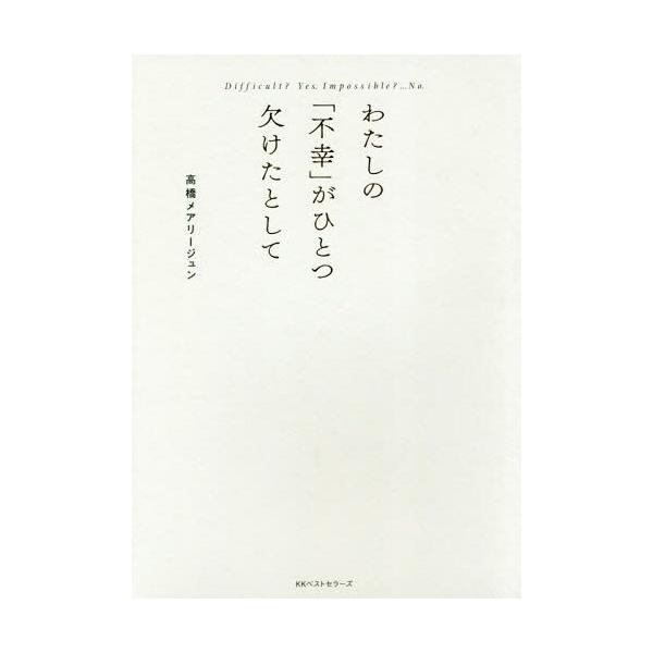 【発売日：2018年01月26日】高橋メアリージュン/〔著〕/わたしの「不幸」がひとつ欠けたとして Difficult?Yes.Impossible?...No.、メディア：BOOK、発売日：2018/01、重量：249g、商品コード：NE...