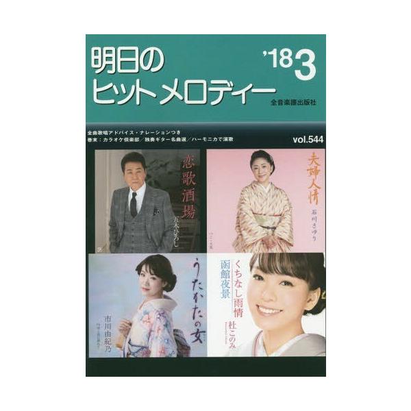 【発売日：2018年01月28日】全音楽譜出版社/明日のヒットメロディー 新曲情報 2018-3、メディア：BOOK、発売日：2018/01、重量：340g、商品コード：NEOBK-2188160、JANコード/ISBNコード：978411...