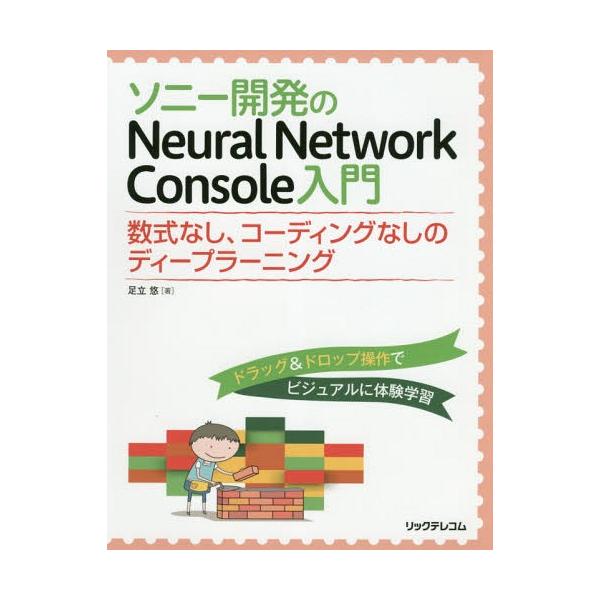 【発売日：2018年01月26日】足立悠/著/ソニー開発のNeural Network Console入門 数式なし、コーディングなしのディープラーニング、メディア：BOOK、発売日：2018/01、重量：540g、商品コード：NEOBK-...