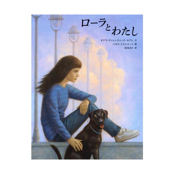 【発売日：2018年01月22日】キアラ・ヴァレンティーナ・セグレ/文 パオロ・ドメニコーニ/絵 杉本あり/訳/ローラとわたし / 原タイトル:LOLA E IO、メディア：BOOK、発売日：2018/01、重量：340g、商品コード：NE...