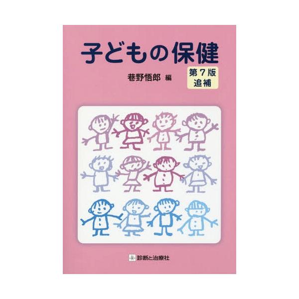 【発売日：2018年01月28日】巷野悟郎/編集/子どもの保健、メディア：BOOK、発売日：2018/01、重量：340g、商品コード：NEOBK-2188563、JANコード/ISBNコード：9784787823533
