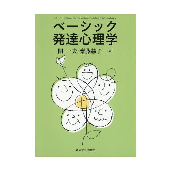 【発売日：2018年01月28日】開一夫/編 齋藤慈子/編/ベーシック発達心理学、メディア：BOOK、発売日：2018/01、重量：389g、商品コード：NEOBK-2188592、JANコード/ISBNコード：9784130121132
