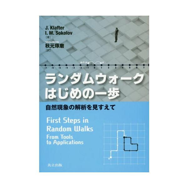 【発売日：2018年01月27日】J.Klafter/著 I.M.Sokolov/著 秋元琢磨/訳/ランダムウォークはじめの一歩 自然現象の解析を見すえて / 原タイトル:First Steps in Random Walks、メディア：B...