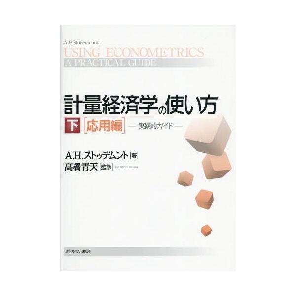 【発売日：2018年01月27日】A.H.ストゥデムント/著 高橋青天/監訳/計量経済学の使い方 実践的ガイド 下 / 原タイトル:USING ECONOMETRICS 原著第6版の翻訳、メディア：BOOK、発売日：2018/01、重量：3...